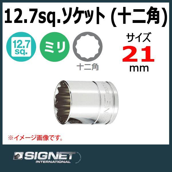 シグネット SIGNET  1/2DR  ソケット（12角）　21mm　　品番13376●サイズ：21mm（12角）●ミラー仕上げのメッキが美しいスタンダードソケット。●ボルト、ナットを傷めない面接触タイプ。