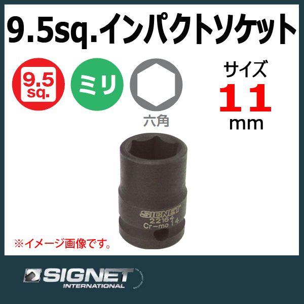 シグネット SIGNET 3/8DR   インパクトソケット　 品番22161●サイズ：11mm●ピン、リングは付属しておりませんので、別途お買い求め下さい。