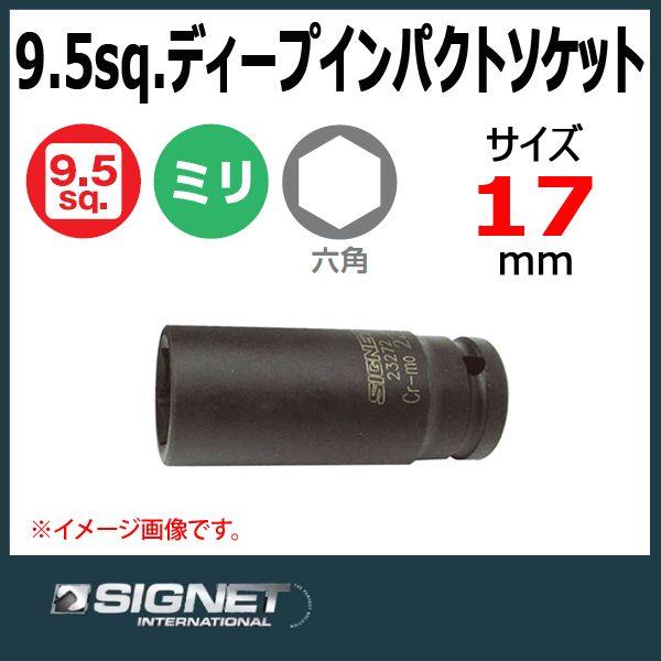 シグネット SIGNET 3/8DR   ディープインパクトソケット　 品番22267●サイズ：17mm●全長：63mm●ピン、リングは付属しておりませんので、別途お買い求め下さい。