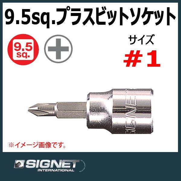 シグネット SIGNET  3/8DR  プラスビットソケット　　品番22801●サイズ：＃1●3/8DRラチェットハンドル等と併用するプラスビットソケット。