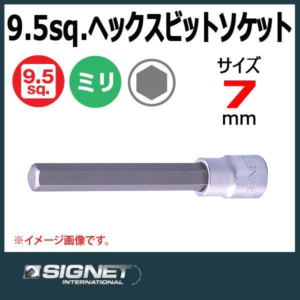 シグネット SIGNET  3/8DR  ロングヘックスビットソケット　品番22945●サイズ：7mm●全長：100mm●ビット長さ：75mmロングタイプ。