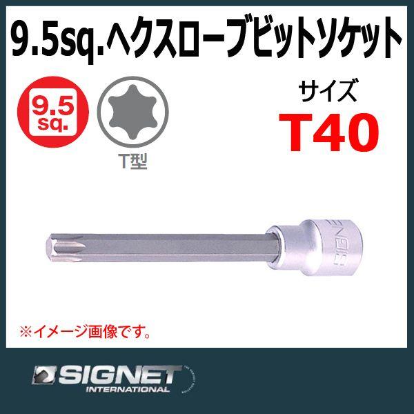 シグネット SIGNET 3/8DR ロングヘクスローブビットソケット品番22968●サイズ：Ｔ40●全長：100mm●対応ネジ：M7-8