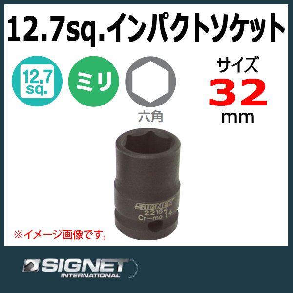 シグネット SIGNET 1/2DR   インパクトソケット　 品番23182●サイズ：32mm●ピン、リングは付属しておりませんので、別途お買い求め下さい。