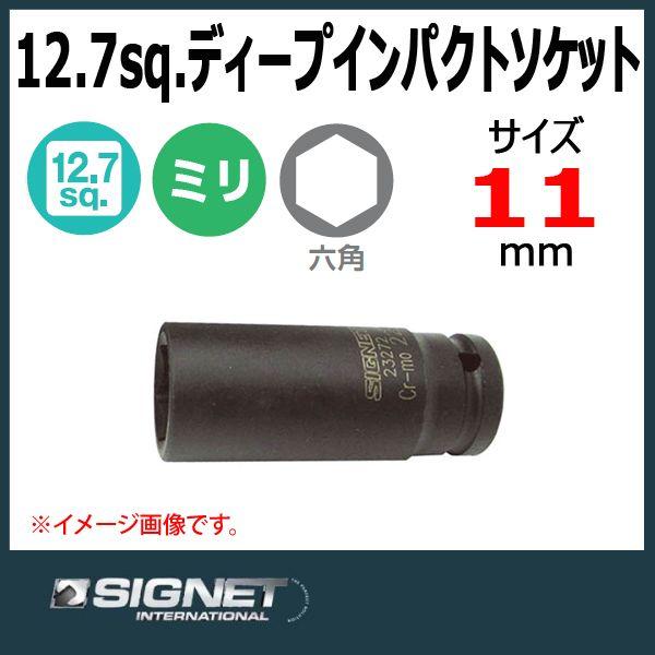シグネット SIGNET 1/2DR   ディープインパクトソケット　 品番23261●サイズ：11mm●ピン、リングは付属しておりませんので、別途お買い求め下さい。