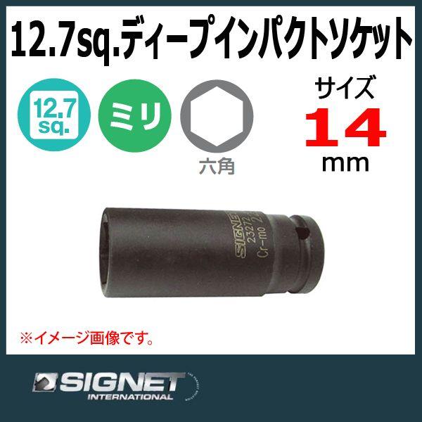 シグネット SIGNET 1/2DR   ディープインパクトソケット　 品番23264●サイズ：14mm●ピン、リングは付属しておりませんので、別途お買い求め下さい。