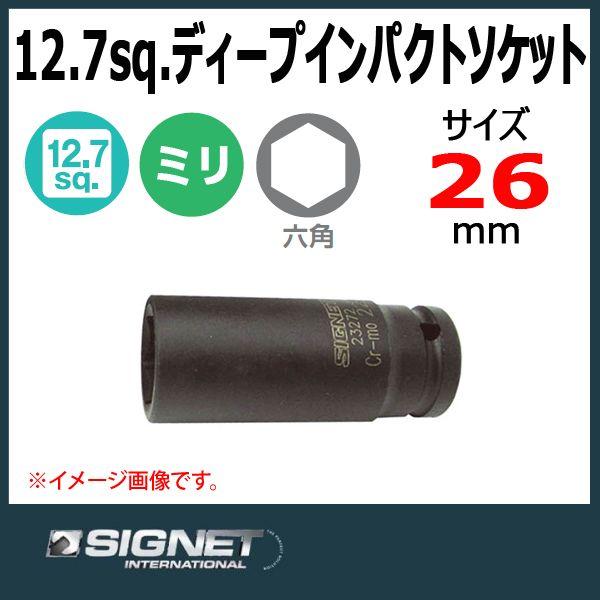 シグネット SIGNET 1/2DR   ディープインパクトソケット　 品番23276●サイズ：26mm●ピン、リングは付属しておりませんので、別途お買い求め下さい。