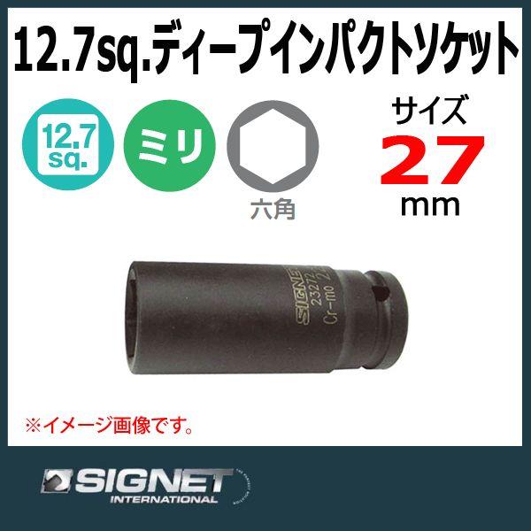 シグネット SIGNET 1/2DR   ディープインパクトソケット　 品番23277●サイズ：27mm●ピン、リングは付属しておりませんので、別途お買い求め下さい。