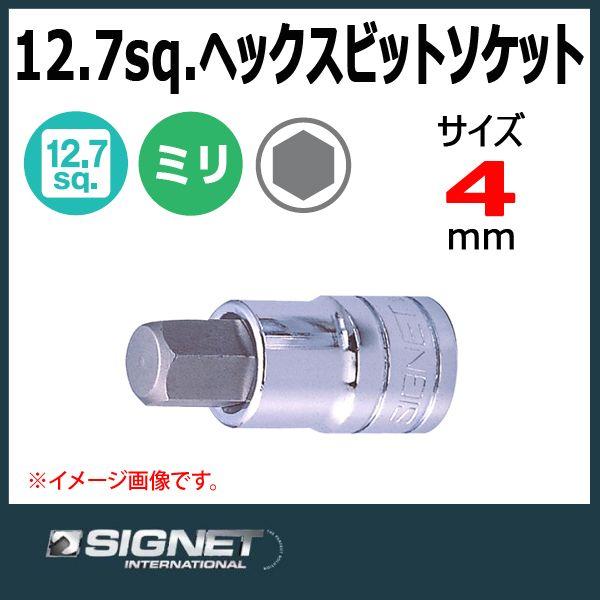 シグネット SIGNET  1/2DR  ヘックスビットソケット　 　品番23884●サイズ：4mm。●全長：55mm●六角穴付き、キャップスクリュー用のビットソケット。