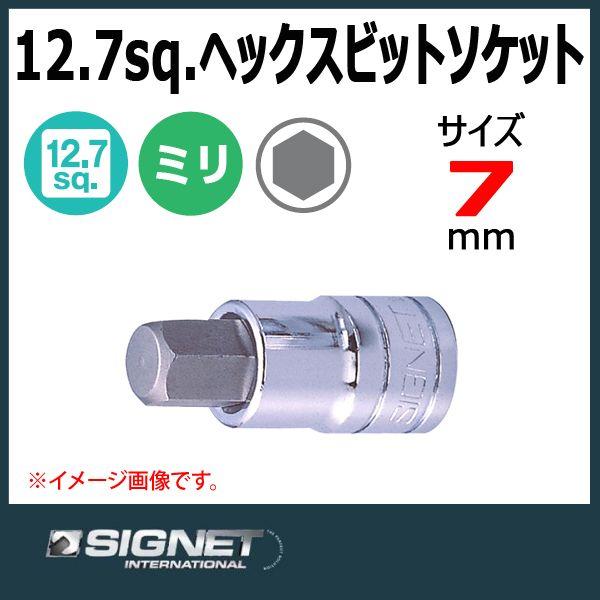シグネット SIGNET  1/2DR  ヘックスビットソケット　 　品番23887●サイズ：7mm。●全長：55mm●六角穴付き、キャップスクリュー用のビットソケット。