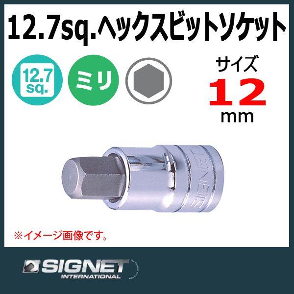 シグネット SIGNET  1/2DR  ヘックスビットソケット　 　品番23892●サイズ：12mm。●全長：55mm●六角穴付き、キャップスクリュー用のビットソケット。