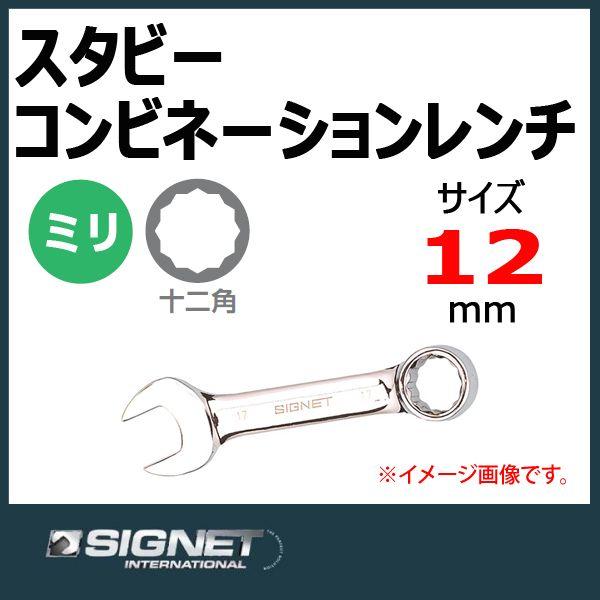SIGNET  スタビーコンビネーションレンチ  12mm   品番30332●サイズ:12mm●全長：104mm●ミラー仕上げのメッキが美しいコンビネーションレンチ。●豊富なサイズのラインナップも魅力です。●オフセット角は15°。