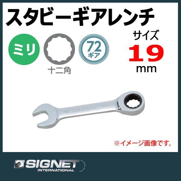 シグネット SIGNET  スタビーギアレンチ　19mm　　品番34240●サイズ：19mm  ●全長：138mm●狭いエンジンルームの奥まった作業に最適です。●耐久性に優れ、72歯のギアで滑らず作業できます。●送り角が5°なので、狭い場所...