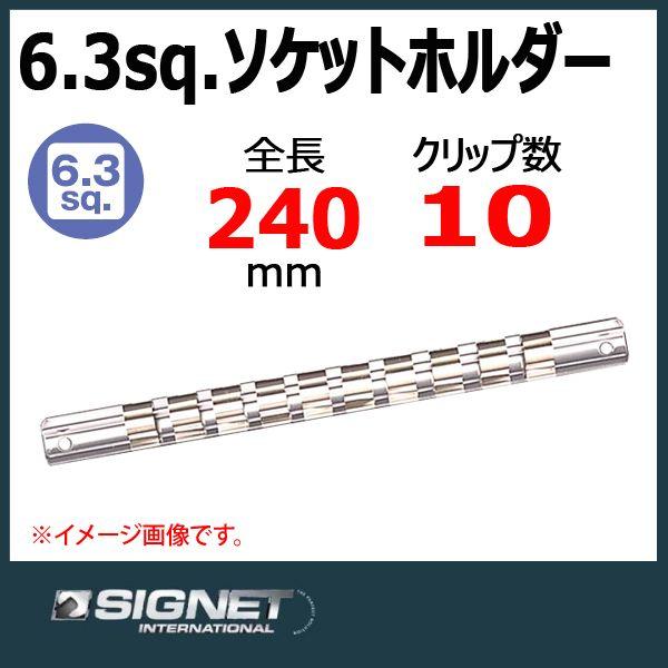 シグネット SIGNET  1/4DR ソケットホルダー　　品番811100Ｒ●差込角：1/4●グリップ数：10●全長：240mm
