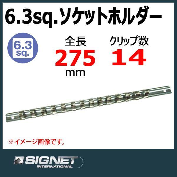 シグネット SIGNET  1/4DR ソケットホルダー　　品番811100ＲL●差込角：1/4●グリップ数：14●全長：275mm