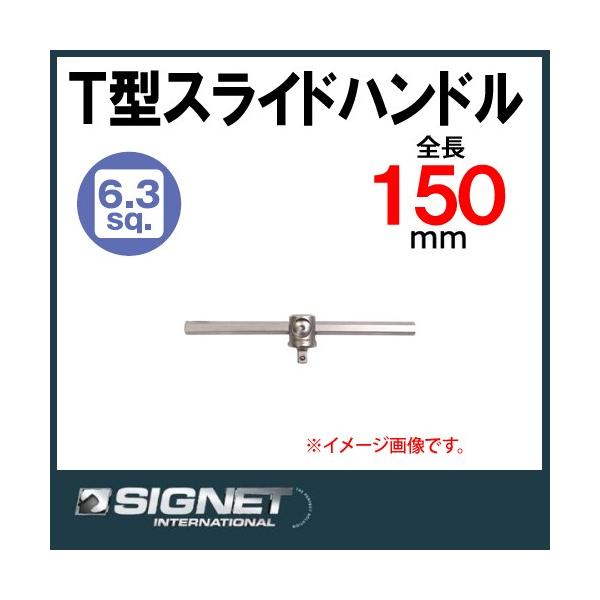 SIGNET(シグネット) 1/4DR スライドTバー●差込角：1/4"DR●全長：150mm●質量：93g●Ｔ型ハンドルとスピンナハンドルの機能を兼ね備えた優れもの●ヘッド部は180°回転可能です。●ハンドル両端の溝でヘッドをしっかり固定...