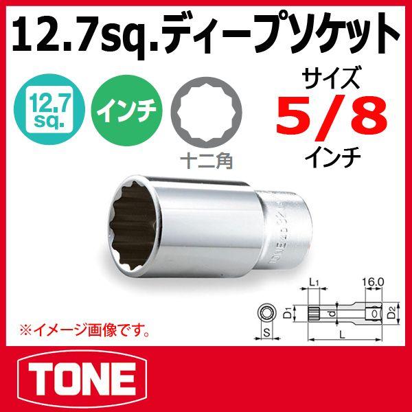 TONE (トネ）　インチ・ディープソケット12角　品番4DB-20L差込口：1/2sq(12.7mm)サイズ：5/8インチ全長　：83mm重量　：165g寸法  ：S(5/8インチ), D1(24mm), D2(22mm), L1(12m...
