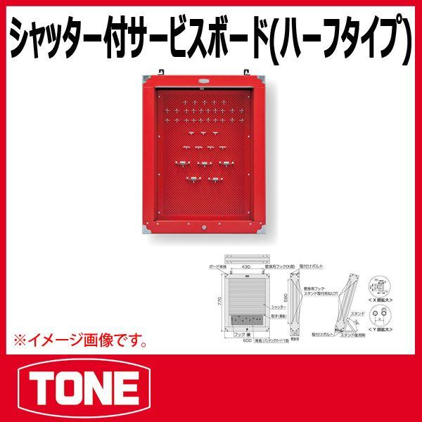 【工具箱】【ポイント5倍】【直送品】 TONE (トネ) シャッター付サービスボード(ハーフタイプ) C50B | アニメイト