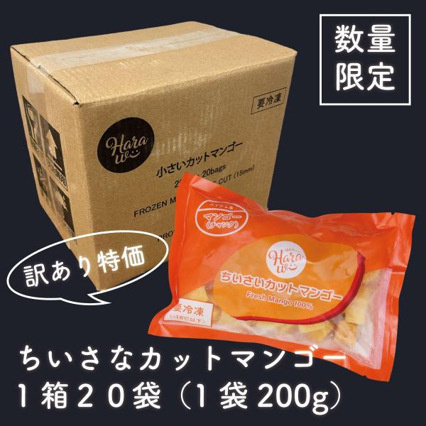 【賞味期限：2026年10月15日】訳あり特価　送料込（北海道・沖縄プラス送料）◆商品名ちいさなカットマンゴー◆内容量1箱（200g×20袋）◆原産国ベトナム◆商品説明賞味期限間近の特別価格商品となっています。ベトナム産のカットマンゴーです...