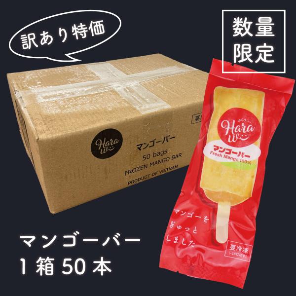 【賞味期限：2026年10月15日】訳あり特価　送料込（北海道・沖縄別途）◆商品名マンゴーバー◆内容量1箱（50本）◆原産国ベトナム◆商品説明賞味期限間近の特別価格商品となっております。ベトナム産のマンゴーをペーストにし成型した商品です。材...