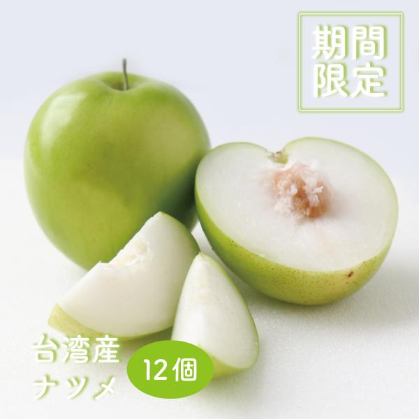 【発売日：2026年03月12日】※発売日は入荷状況によって変更になる可能性があります。◆商品名【期間限定】台湾 蜜棗-ナツメ-　1箱（12個)◆名称　インドナツメ◆内容量　12個◆産地名　台湾◆商品説明　台湾ナツメを食べたいけど、20個〜...