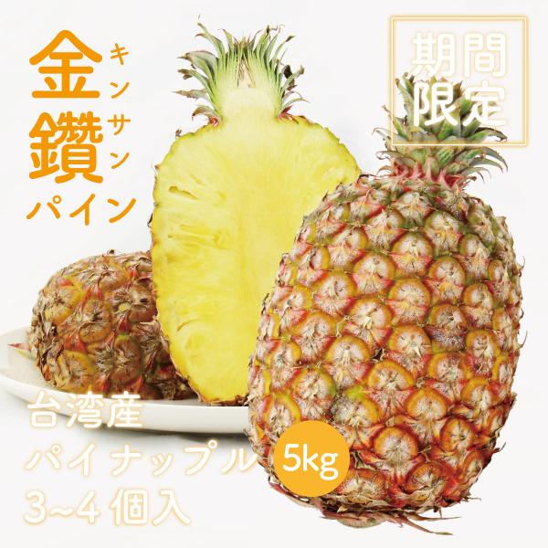 【発売日：2025年05月19日】※5月中旬以降に発送します。◆商品名　台湾 パイナップル　1箱（3〜4個)◆名称　パイナップル◆内容量　3〜4個(約5kg）◆産地名　台湾◆商品説明　台湾産のパイナップルはとても甘みが強く、酸味は控えめです...