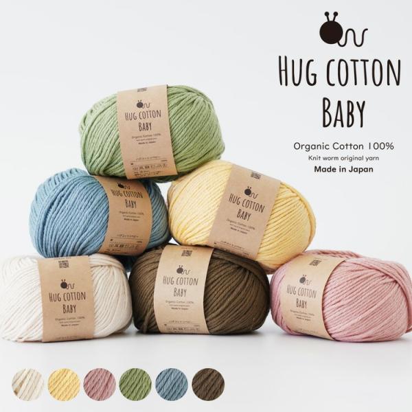 商品名：ハグコットンベビー太さ：並太形状：30g(約81m)品質：綿100%使用針：棒針5〜6号、かぎ針5/0〜6/0号標準ゲージ：19〜20目25〜26段(メリヤス編み)、20目9段前後(長編み)made in Japanブランド：Kni...