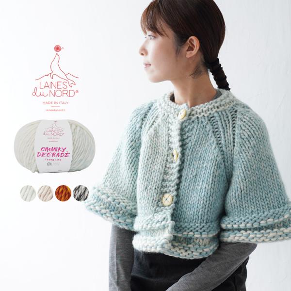 商品名：CHUNKY DEGRADE Young Lineブランド：Laines du Nord太さ：超極太形状：200g(120ｍ)品質：ウール（ミュールジングフリー）100％使用針：棒針：11〜15号標準ゲージ：メリヤス編み：８目9段原...