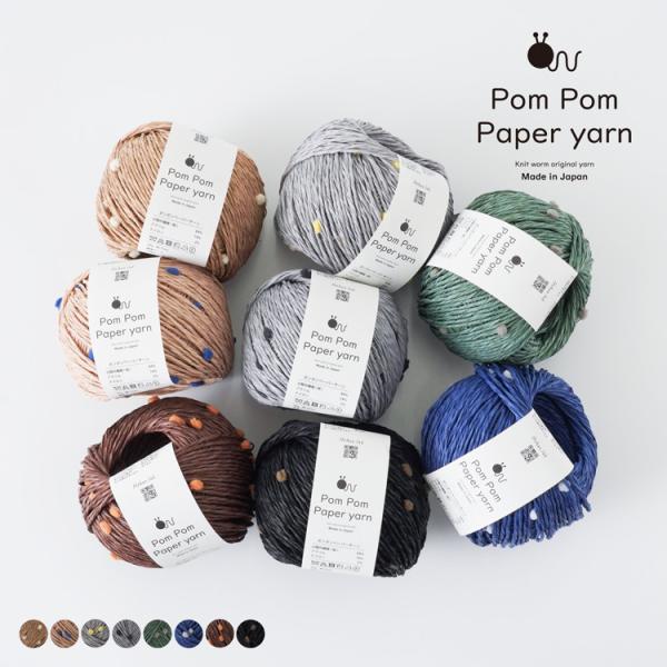 商品名：Pom Pom Paper yarn品番：10506uv45061ブランド：Knitworm太さ：並太形状：30g(約51m)品質：分類外繊維(紙)84％、アクリル14％、ナイロン2％使用針：かぎ針6/0〜7/0号標準ゲージ：(長編...