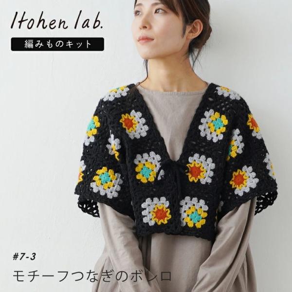 knitworm 編み物キット #7-3 モチーフつなぎのボレロ中心がずらしてある面白い編み方のモチーフで作る、モチーフつなぎのボレロのキットです。前後どちらにしても着られるデザイン。キット内容・毛糸：メリノM/オレンジ(5)…1玉、イエロ...