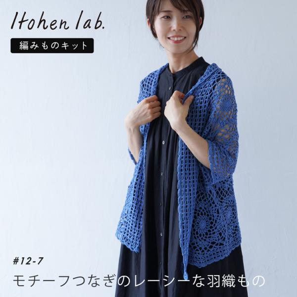編み物キット #12-7 モチーフつなぎのレーシーな羽織もの一辺が16cmの大きなモチーフをつなげて編んだレーシーな羽織もの。つなぎ方が少し複雑なので編み図の分量は多いですが、チャレンジしてみたいキットです。キット内容・毛糸・レシピ…1枚（...