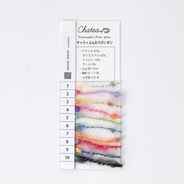 ※見本帳を作成したタイミングによって新色などが見本帳にない場合がございます。ご了承ください。商品名：チャティふんわりポンポンブランド：Knitworm Chatea（ニットワームチャティ）太さ：並太品質：アクリル45％、ポリエステル42%、...
