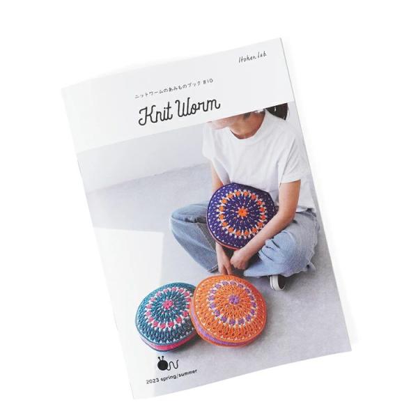 ニットワームのあみものブック#10 2023 spring/summer1.編み込み模様のつば付き帽子2.パプコーン編みのモチーフバッグ（大）3.パプコーン編みのモチーフバッグ（小）4.編み込み模様のぺたんこバッグ5.モチーフつなぎの巾着6...