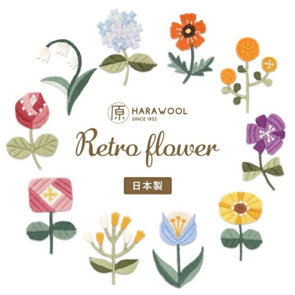 ※※ご注意※※こちらの商品は返品不可になります。ポスト投函のため、代金引換はご利用できません。シール＆アイロン接着で貼れる場所もいろいろ。エコ素材S-55刺繍糸を使用した色鮮やかで上品な光沢の花柄ワッペン商品名：HARAWOOL ワッペン ...