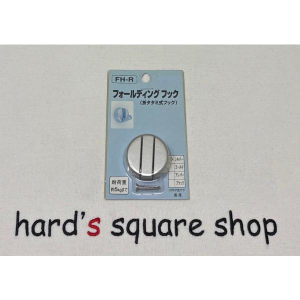 耐荷重：約5kgまで★フックが邪魔にならない折タタミ式です。★バネ式ではないため、手を離しても開いた状態を保持。