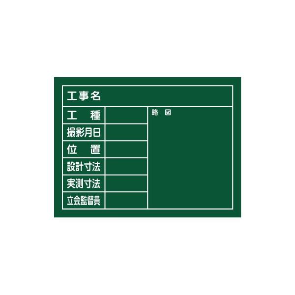 ≪特長≫・手持ちタイプ工事黒板用のマグネットシート・ホワイトボードペンを使って書き消しできます。　（消すときは水拭きしてください）・反射しにくいマット加工≪仕様≫・枚数：1枚・サイズ：W180×H135 ・材質：（表）出力塩ビシート（マット...