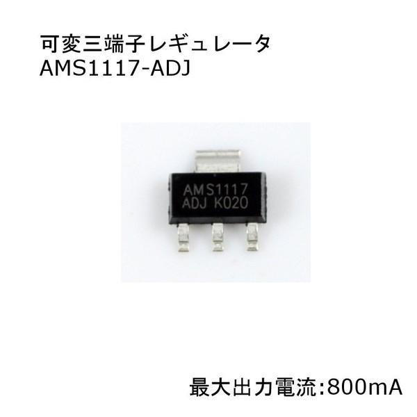 AMS1117-ADJ可変三端子レギュレータ10個入りスペック最大出力電流:800mAデータシートhttp://www.advanced-monolithic.com/pdf/ds1117.pdfこの商品はお得な送料無料の10個入りです。1...