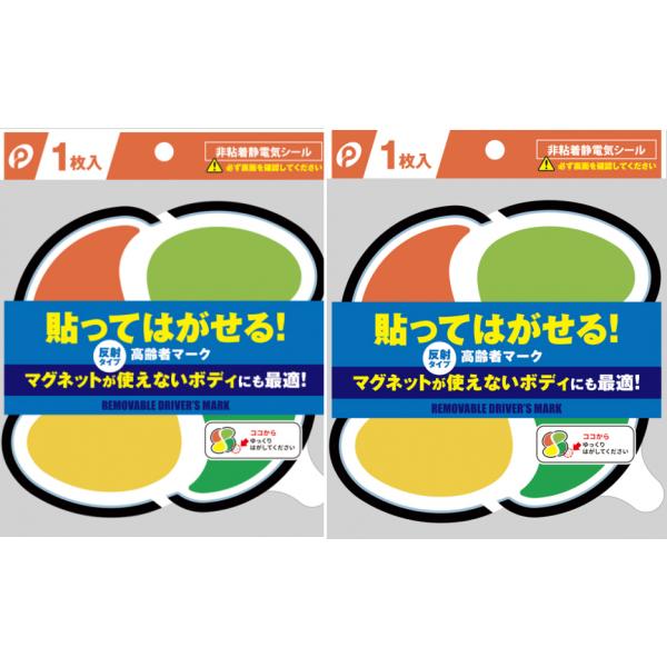 ※2枚セットです。【70歳以上のドライバーに】マグネットが使えないボディにも貼り付け自由な非粘着静電気シールタイプの高齢者マークです。反射効果で夜間も安全。商品詳細サイズ・容量 約13x13cm規格 PP中国製注意事項 非粘着静電気シールタ...