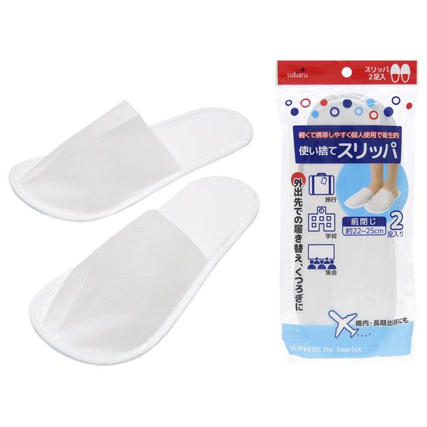 前閉じ 2足入軽くて携帯しやすく、個人使用で衛生的バスや飛行機などの長距離移動中や、宿泊先でのくつろぎに集会所や、公共施設など、共用スリッパの使用が気になる時にサイズ・容量 パッケージ約31.5×14.5×1.5cm適応サイズ約22〜25c...