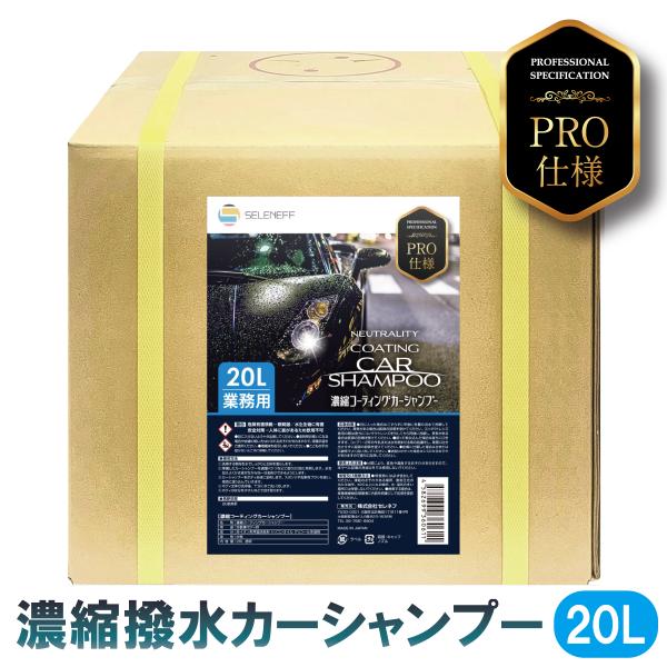 【濃縮コーティングカーシャンプー】名称：濃縮コーティングカーシャンプー用途：自動車ボディ用成分：非イオン系界面活性剤 シリコンオイル グリコール系溶剤液性：中性液色：透明内容量：20L