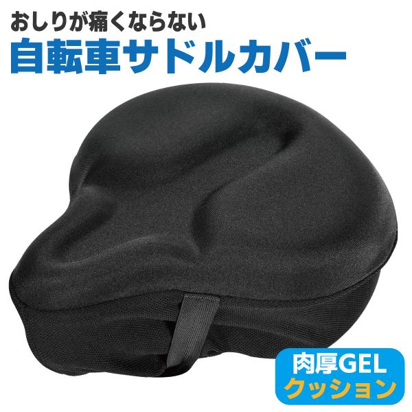 【極厚Wクッションで快適】厚さ10mmシリコンGELと20mm高密度ウレタンを採用したサドルカバー。サドルクッションとしてお尻への負担を軽減し、長時間の走行やエアロバイク・フィットネスバイクでも快適です。【ズレにくい三重固定】全面滑り止め・...