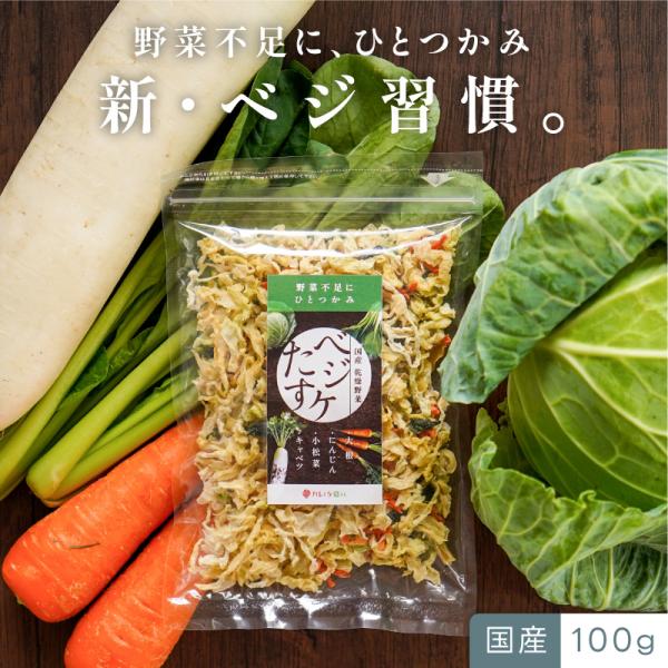 毎日の野菜不足解消に！国産100%の乾燥野菜「ベジたすケ」たっぷり100gです。使い勝手の良いキャベツ、人参、小松菜、大根の4種をブレンド。使い方は簡単、お湯で3分戻すだけ。皮むきやカットなどの手間ゼロで、あっという間にシャキシャキ食感の具...