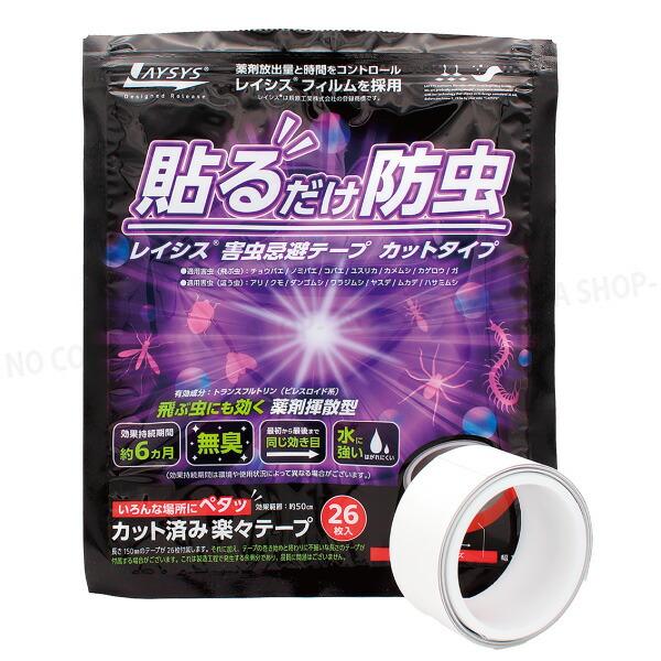 −−−−−−−−−−−−−−−−−−−−−−−−◆6500円以上送料無料対応ショップです。−−−−−−−−−−−−−−−−−−−−−−−−■貼るだけでイヤな害虫の侵入や接近を防ぐ害虫忌避テープです。■飛ぶ虫にも這う虫にも効果を発揮！■テープ...