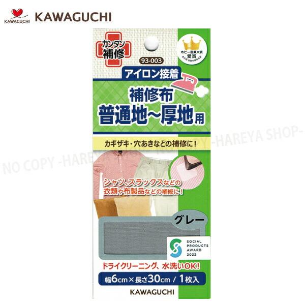 □同シリーズ8個までメール便で送れます。□メール便では同梱・日時指定・代引き出荷できません。■自分でカンタンに衣類や洋服のお直しができる、KWAGUCHI（河口）の補修布シリーズ。■シャツ・スラックス・制服・作業着・一般衣類や布製品などの破...