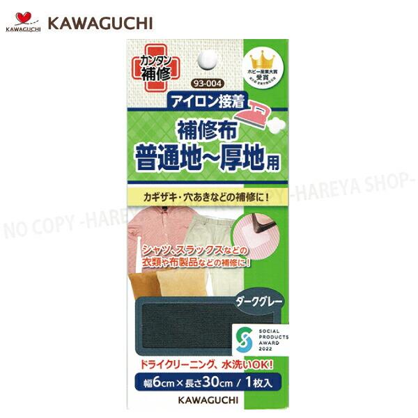 □同シリーズ8個までメール便で送れます。□メール便では同梱・日時指定・代引き出荷できません。■自分でカンタンに衣類や洋服のお直しができる、KWAGUCHI（河口）の補修布シリーズ。■シャツ・スラックス・制服・作業着・一般衣類や布製品などの破...
