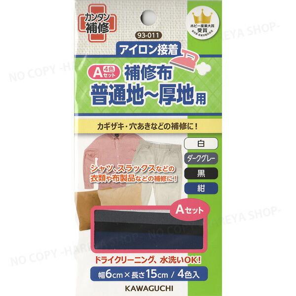 □同シリーズ8個までメール便で送れます。□メール便では同梱・日時指定・代引き出荷できません。■自分でカンタンに衣類のお直しができる、KWAGUCHI（河口）の補修布リーズ。■便利な4色セットの補修布（幅6cm×長さ15cm）■虫くい穴、こげ...