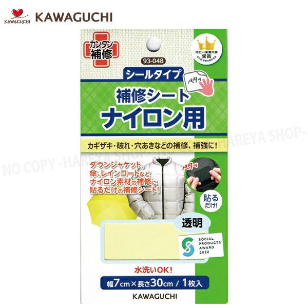 □同シリーズ8個までメール便で送れます。□メール便では同梱・日時指定・代引き出荷できません。■自分でカンタンに衣類や洋服のお直しができる、KWAGUCHI（河口）の補修布シリーズ。■ダウンジャケット、傘、レインコート、レインウェアなどナイロ...