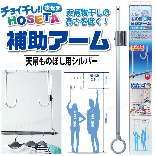 ■補助アームは、ベランダの天井に取り付けられた物干しに取り付けることで、竿の位置を低くすることができ、手が届きやすく使いやすくする延長金具です。■汎用のＳ字フックなどでは安定せず、風などで落ちる心配がありましたが、補助アームは専用設計のため...