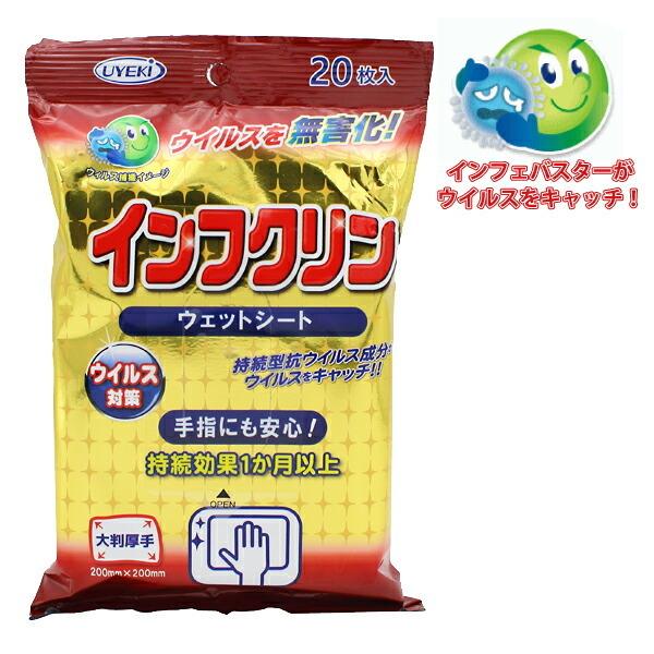■世界初の新成分『インフェバスター※1』を浸透させたウイルス対策ウェトシートです。（※1積水化学工業（株）の登録商標です。）■『インフクリン』で塗布したところは、抗ウイルス性（ウイルスの増殖を抑え、除去する性質）の透明被膜を形成します。この...