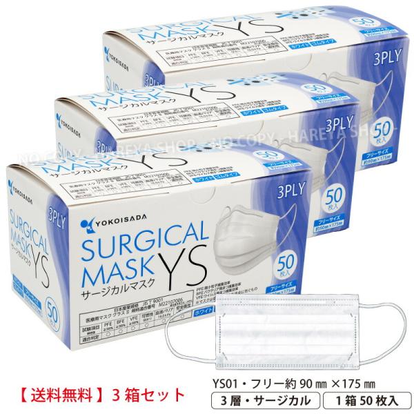 −−−−−−−−−−−−−−−−−−−−−−−−◆1箱50枚入・大人用フリーサイズ・サージカルマスク◆1セット3箱（1箱50枚入×3箱）《宅配便》送料無料です（北海道・沖縄・離島など一部地域を除く）◆6500円以上送料無料対応ショップです。...