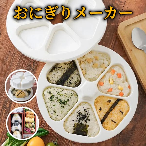 “握らないおにぎり”って、こんなにラクだった??毎日のお弁当づくり、「ごはん熱い…」「形が崩れる…」「手がベタベタ…」そんなプチストレス、ありますよね。それが！このおにぎりメーカーなら、ごはんを詰めてパカッと開くだけで、キレイな三角おにぎり...